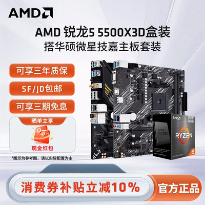 AMD锐龙55500X3D盒主板CPU套装