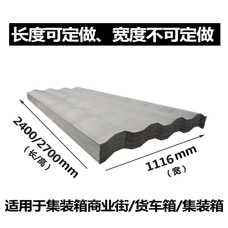 集装箱板材 瓦楞板 墙板 八字侧板 房屋箱用装饰板 货车箱修理板