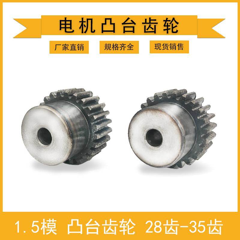 1.5M齿轮 配件大全凸台电机齿轮直齿轮凸肩齿轮1.5模41-50 齿轮条