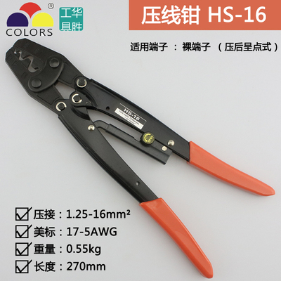 华胜工具 省力型(日式)裸端子压接钳 1.25-16mm2 HS-16