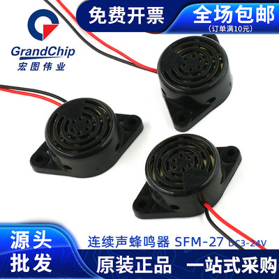 SFM-27连续/断续声 有源蜂鸣器3105A 讯响器 报警器喇叭DC3-24V