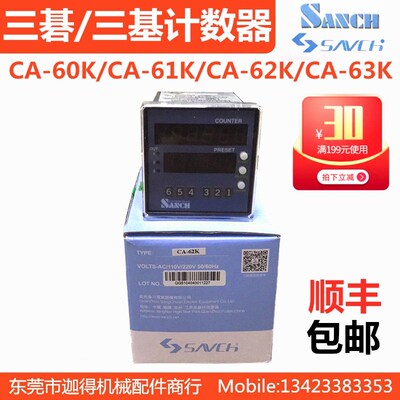 Sanch计数器CA61K/CA62K/CA63K六位计米器数显台湾三基/三碁