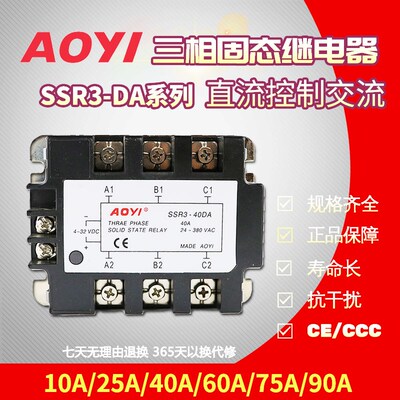 奥仪SSR3-40DA三相固态继电器直流控交流380VDC-AC25A10A60A75A90