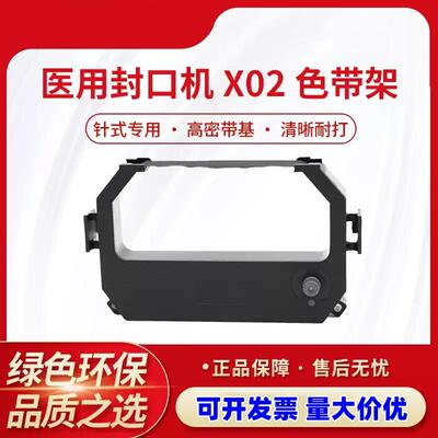X02色带架国产医用封口机耗材X02型恒瑞 HR103 打印机X02墨盒框条