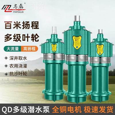 名磊QD级潜水泵家量QTM用220V浸泵深井泵380V高扬程大流多油抽水