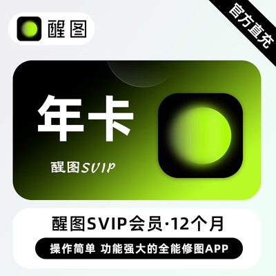 【自己号直充】醒图Svip一周卡醒图会员vip月卡年卡醒图会员