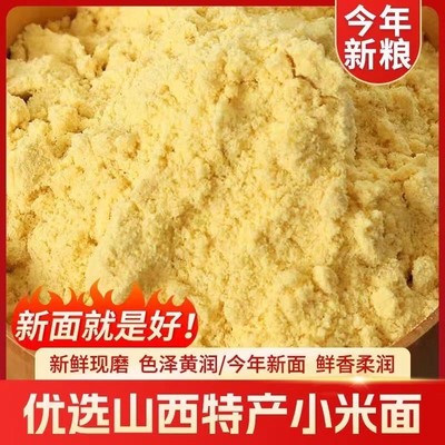 山西新小米面粉官方旗舰店煎饼发糕烘焙原料黄小米面粉农家石磨