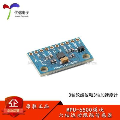 MPU-6500 6DOF六轴/6轴姿态加速度陀螺仪感测器模块