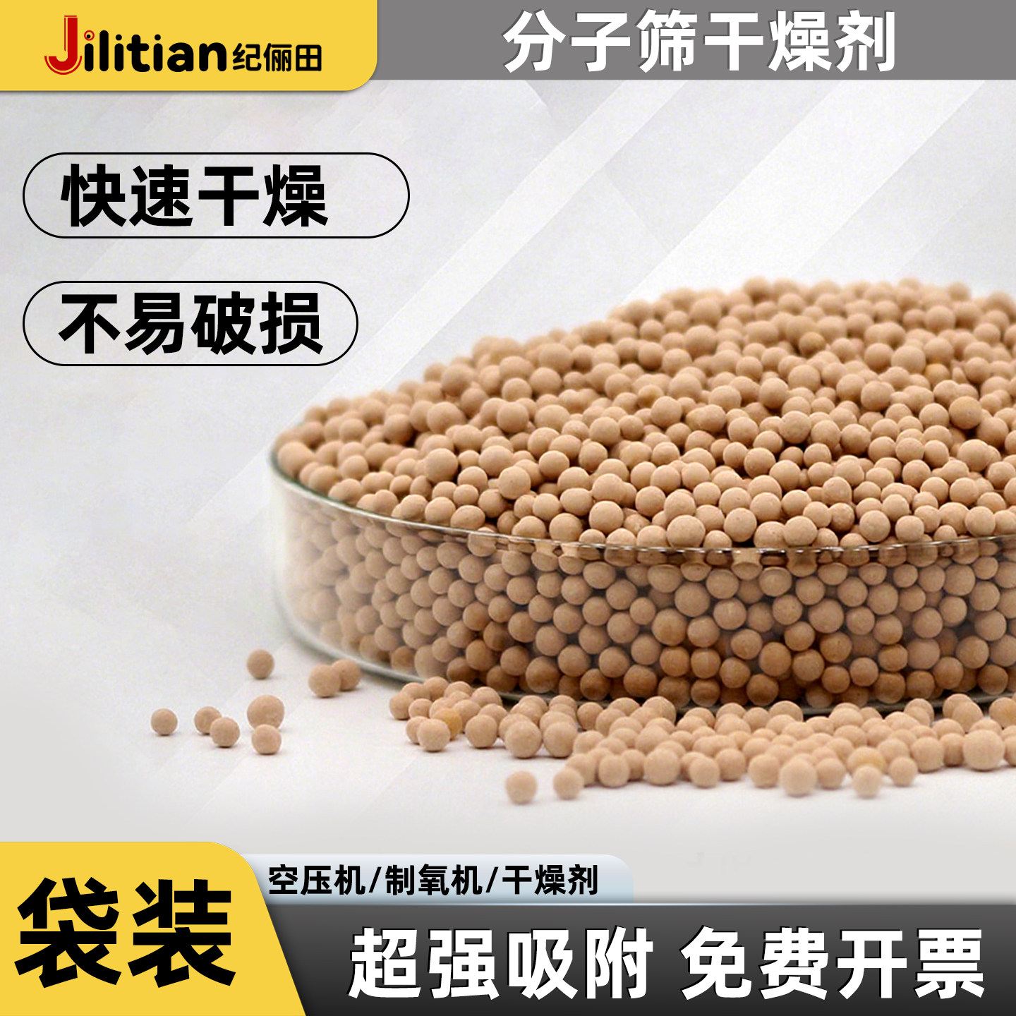 分子筛干燥剂3A4A5A空压机中空玻璃吧唧谷子防潮3D打印耗材干燥剂