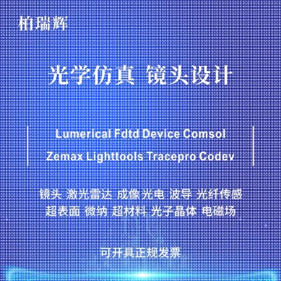 代做zemax lighttools tracepro光学设计优化 镜头光源显微镜激光