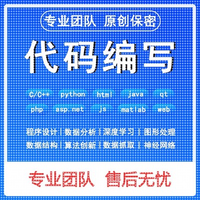 python代编程matlab深度学习C++C语言php代码定制程序代写javaweb