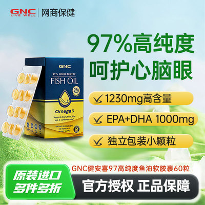 GNC健安喜皇冠97 高纯度dha深海鱼油软胶囊EPA成人Omega3健身临期