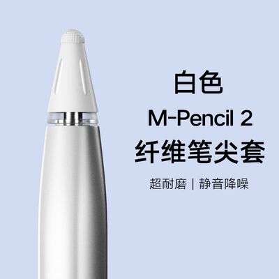 适用华为mpencil2纤维笔尖套二代三代3苹果Applepencil Pro保护套
