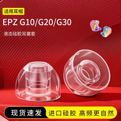 EPZG10/G20/G30耳塞套