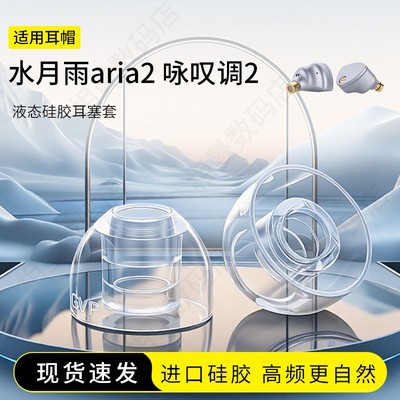 水月雨aria2液态硅胶耳塞套