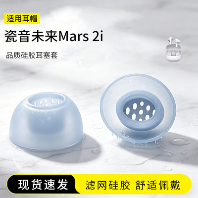 瓷音未来Mars2i滤网耳塞套