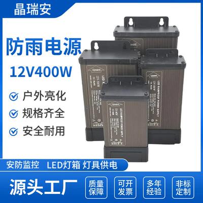 12v400W防雨开关电源200W300W监控led发光字变压器户外防水电源