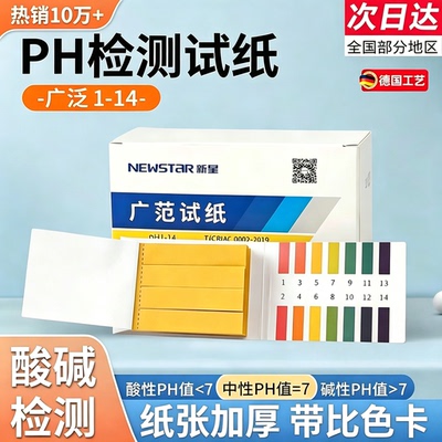 ph试纸水质检测测酸碱性度