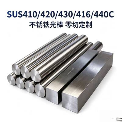 SUS410 420 430 420J2 416 440C不锈铁光棒 圆棒方棒零切个性加工