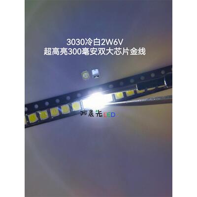 3030冷白色2W6V超亮300毫安双大芯片金线白光LED维修液晶发光灯珠