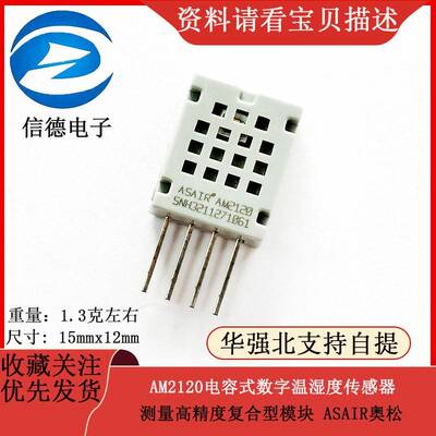 ASAIR奥松AM2120电容式数字温湿度传感器测量高精度复合型模块