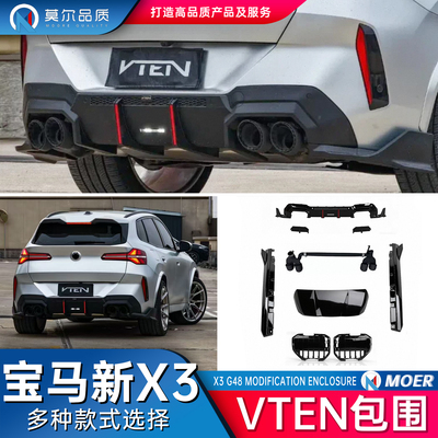 宝马x3G45/G48改装套件VTEN包围