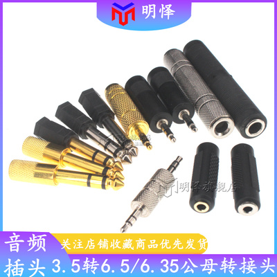 电钢琴耳机转换头6.5公转3.5mm母音频音响吉他话筒插头电子鼓