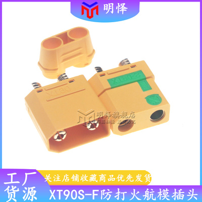 XT90H大电流航模香蕉插头XT90S-F母头4.5mm带电阻防打火插头护套