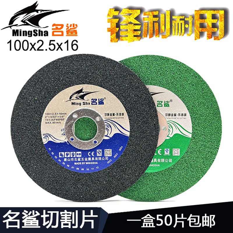 名鲨切割片100角磨机磨片打磨片金属不锈钢切片树脂砂轮片100*2.5