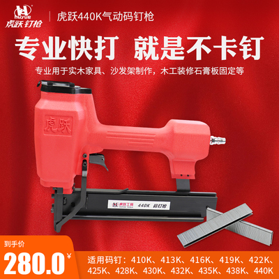 虎跃440K码钉枪气动钉枪438K木工装修工具马丁抢工业级气钉枪