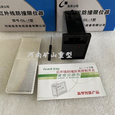 高灵机电红外线防撞距离限制开关GLI固定式 磁铁式端梁头限位器