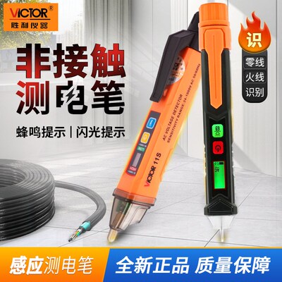 胜利VC10/S/11S验电笔非接触式感应测电笔多功能声光报警智能型