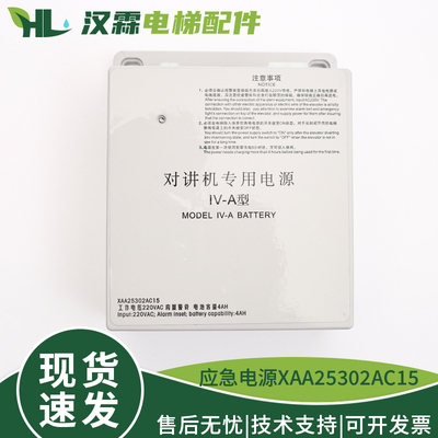 电梯对讲机应急专用电源IV-A型XAA25302AC15 适用OTIS西子奥的斯
