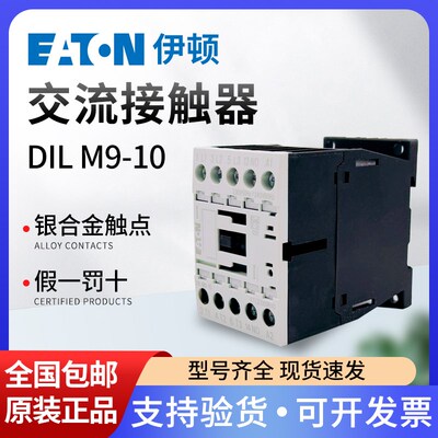 EATON伊顿穆勒 交流接触器DILM9-10/01 XTCE009B10/01 DC24 230V