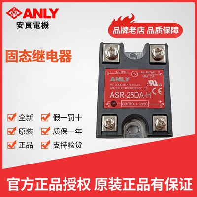 原装正品台湾ANLY安良ASR25DAH ASR40DAH固态继电器