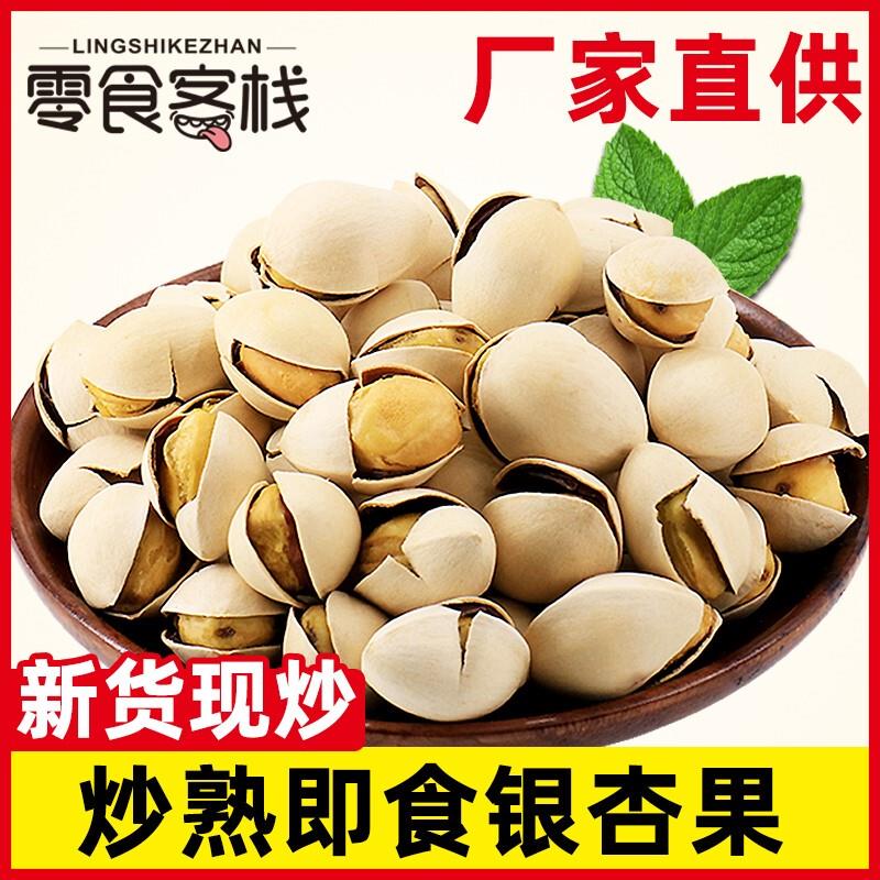 特级即食炒熟的白果500g银杏果熟白果新鲜白果仁干货坚果烤白果仁