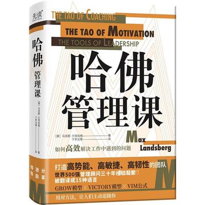 哈佛管理课(精装版)兰茨伯格北京联合出版公司