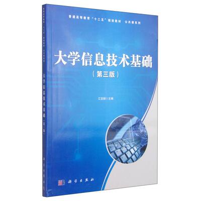 大学信息技术基础江宝钏主编科学出版社
