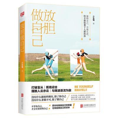 放胆做自己少女喵著北京联合出版公司