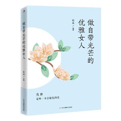 做自带光芒的优雅女人拉林中华工商联合出版社