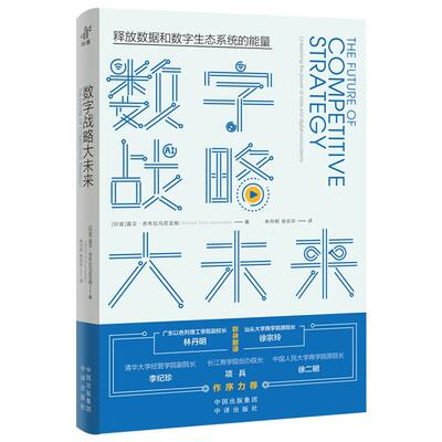 数字战略大未来［印度］莫汉·苏布拉马尼亚姆（Mohan