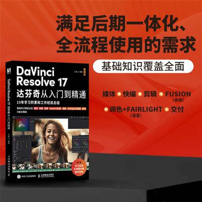 DAVINCI RESOLVE 17达芬奇从入门到精通王磊