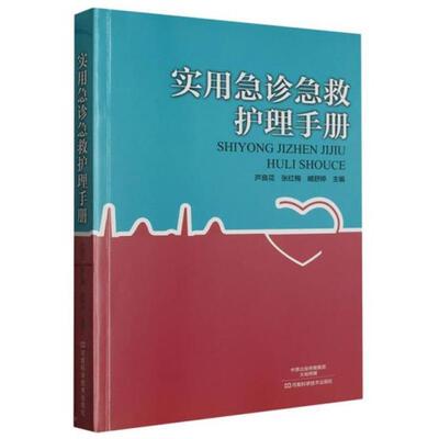 实用急诊急救护理手册芦良花/16.75河南科学技术出版社