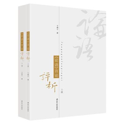 (论语)言论评析(上下册)卞朝宁江苏人民出版社