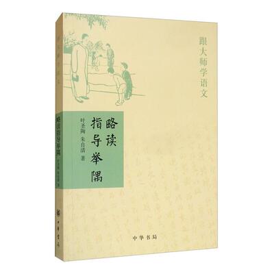 略读指导举隅--跟大师学语文叶圣陶,朱自清中华书局