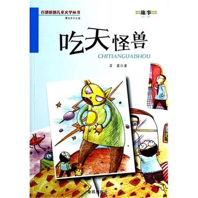 吃天怪兽吕蒙金盾出版社9787508291185