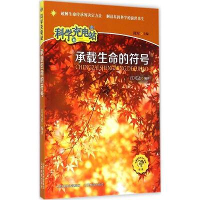 (科普)科学充电站:承载生命的符号江可达/6.375