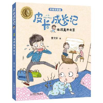 DF皮卡成长记:谁将离开北京(注音)曹文轩中国和平出版社