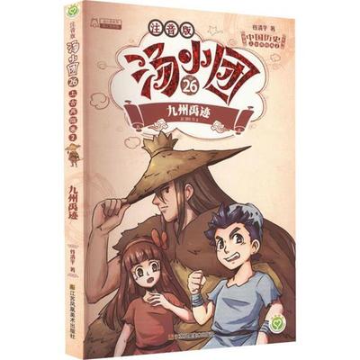 汤小团漫游中国历史系列 26 上古再临卷 2 九州禹迹 注