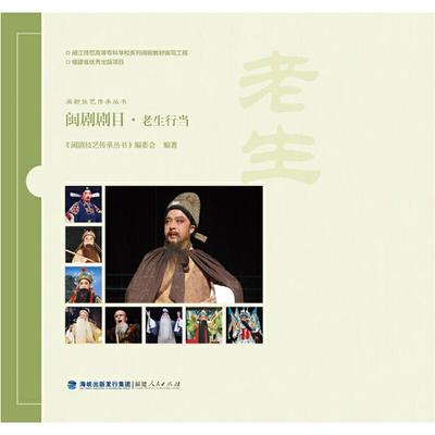 闽剧剧目 老生行当